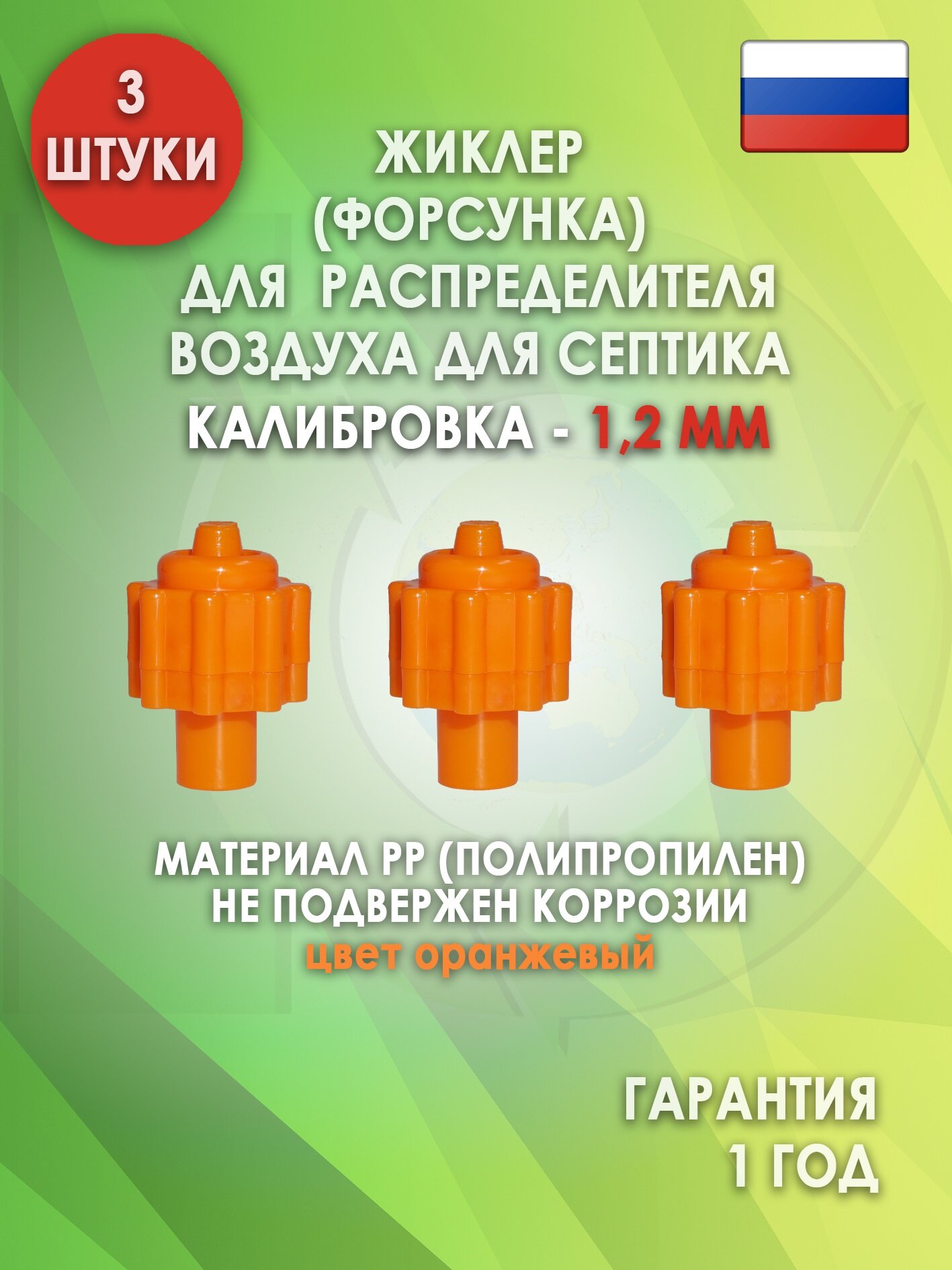 Жиклер (форсунка) распределителя воздуха для септика, Оранжевый 1.2 мм. 3 шт.