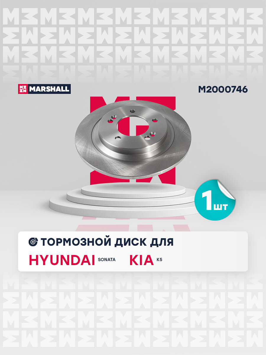 Диск тормозной задний для а/м Hyundai Sonata, Kia K5 , Marshall M2000746
