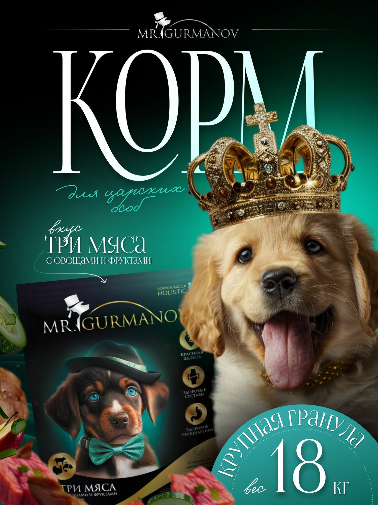 Корм для щенков крупных пород 18 кг Три мяса с овощами и фрукиами