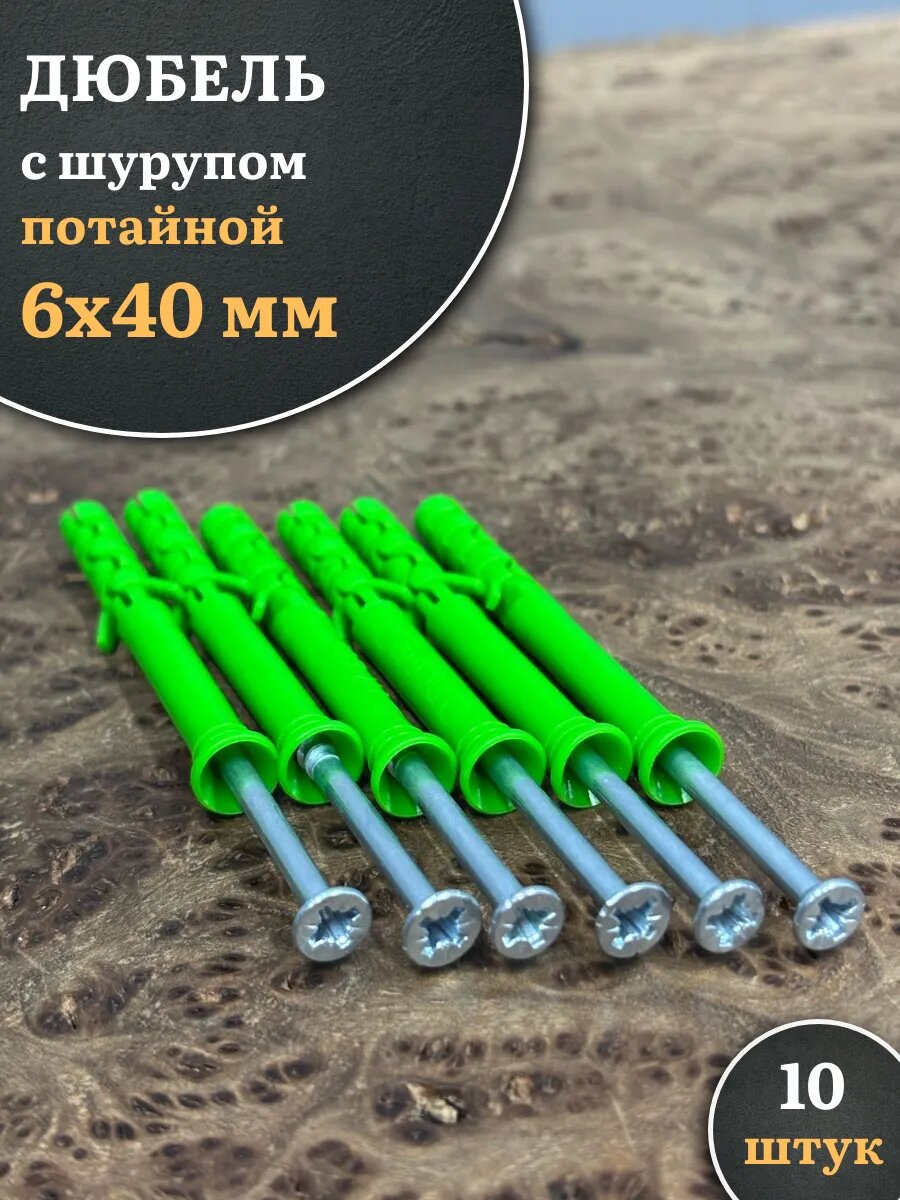 Дюбель с шурупом потайной 6х40 зеленый, 10 шт.