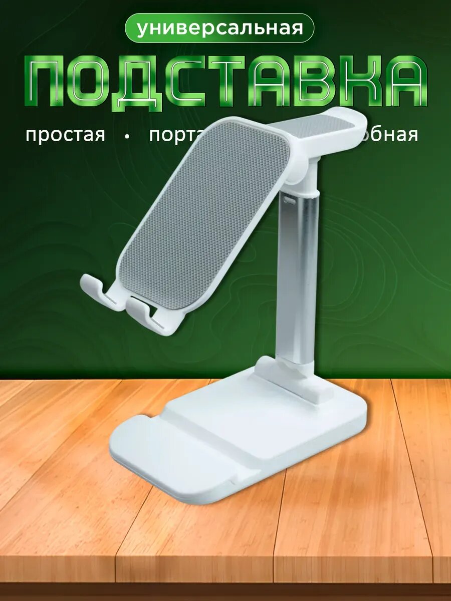 Подставка для телефона на стол универсальная пластиковая
