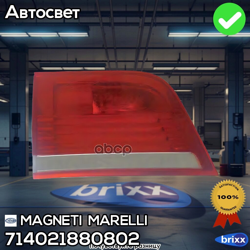 Фонарь Задний Правый | MAGNETI MARELLI арт. 714021880802