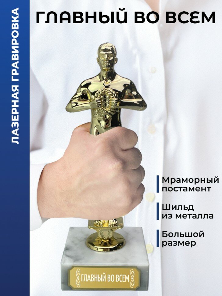 Большая статуэтка фигура "Главный во всем" (24 см)