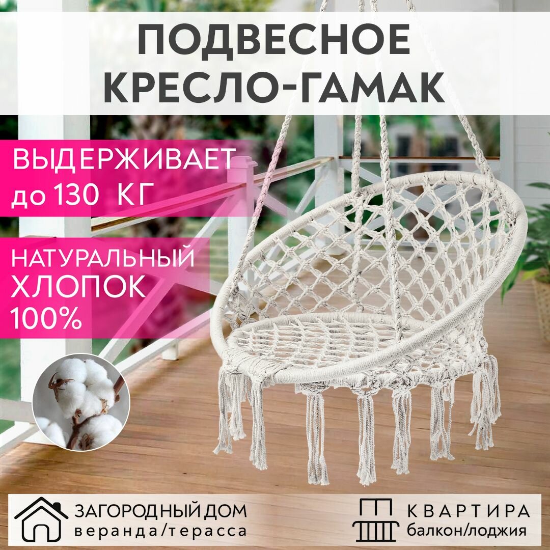 Качели садовые 120 см х 80 см/ кресло гамак подвесное/ кресло-качели/ плетеная качеля-гнездо бежевый цвет-xx