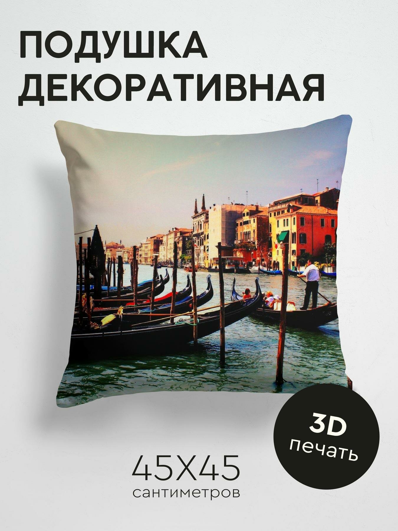 Подушка декоративная, 45x45см / Города / венеция / италия / гондолы / река