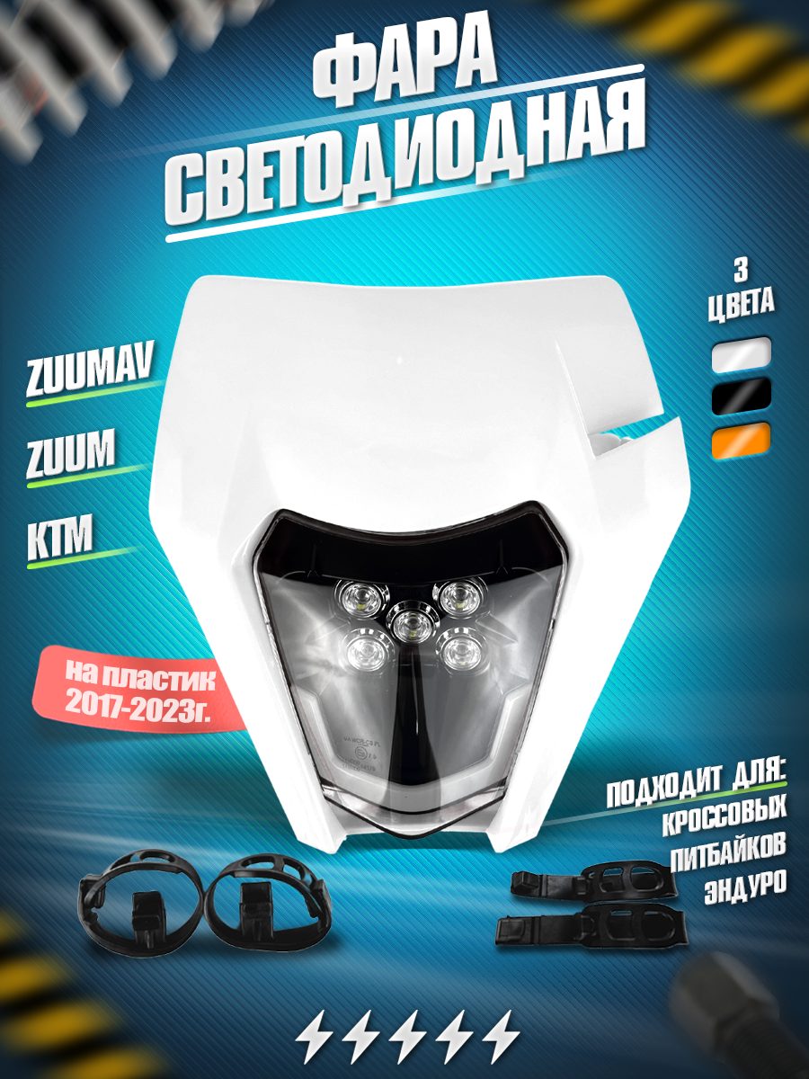 Фара светодиодная KTM, ZUUM, JHL, AVANTIS для эндуро и кроссовых мотоциклов, белая с ресничкой