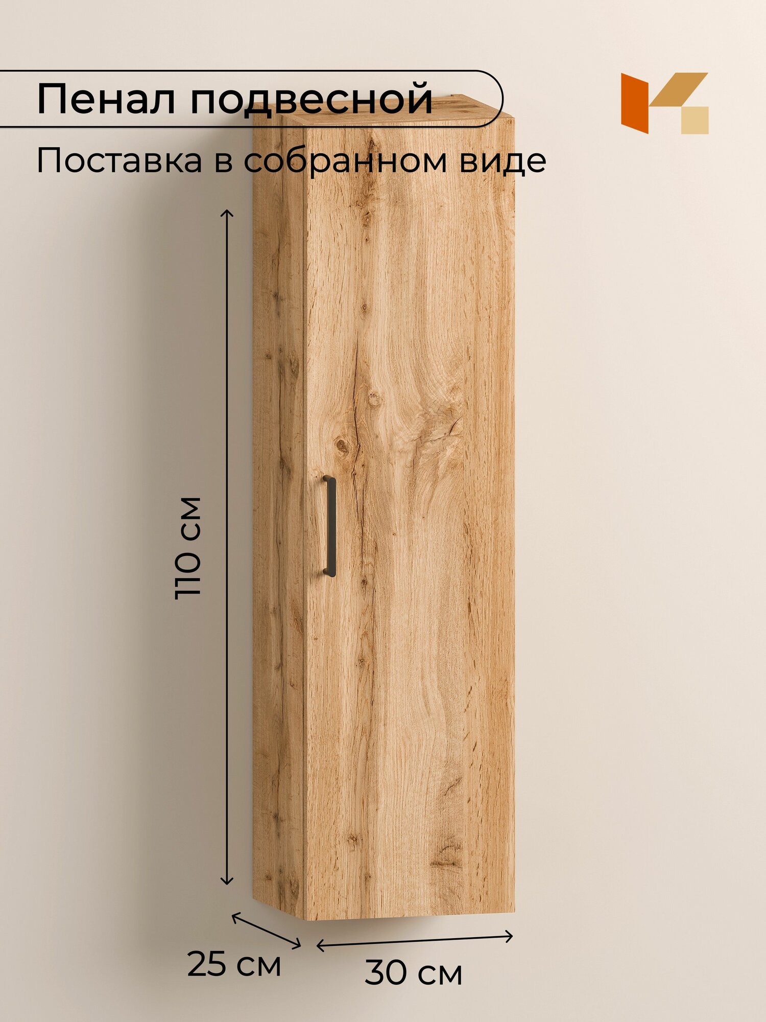 Шкаф пенал для ванной, Кухарен и Ко, Брум,300х250х1100 Дуб Вотан, навесной