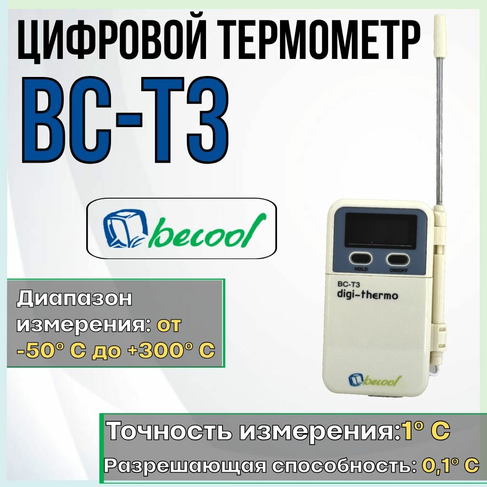 Термометр со щупом BC-T3