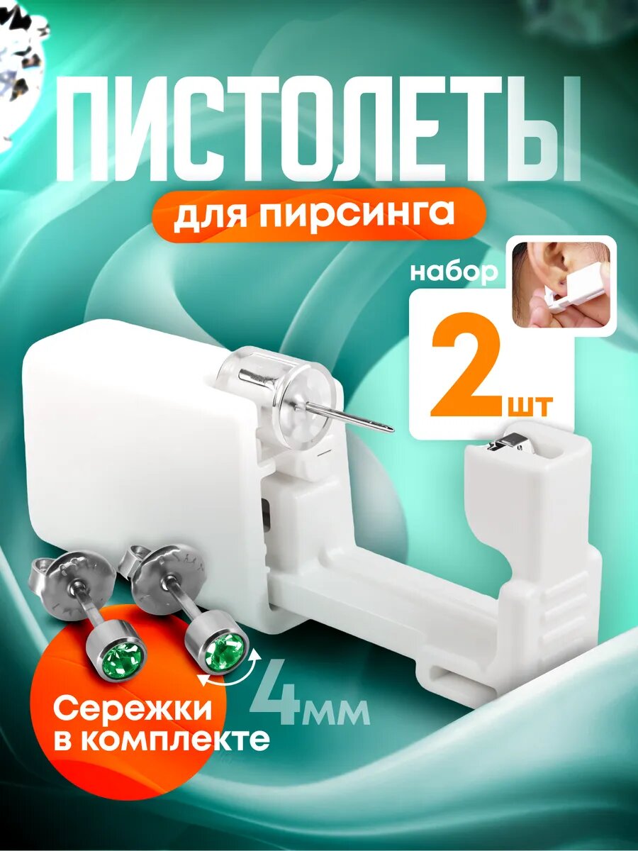 Пистолет для пирсинга и прокола ушей в стерильной упаковке мод. 6 - Комплект 2 штуки