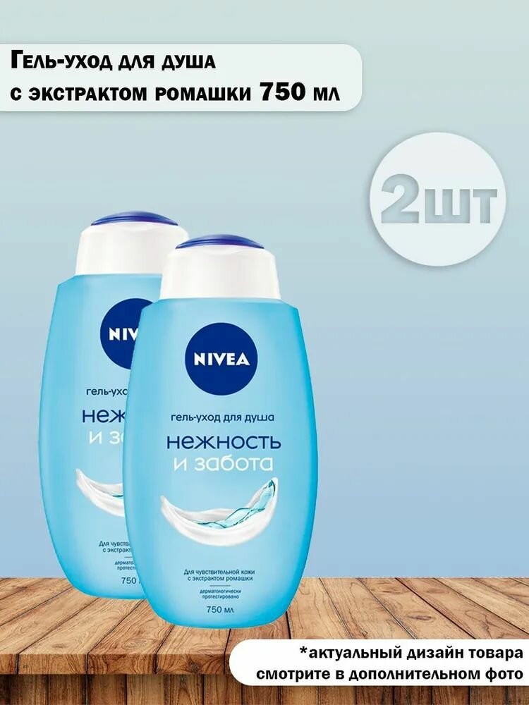 Гель-уход для душа NIVEA Нежность и Забота для чувствительной кожи, 750 мл х 2 шт