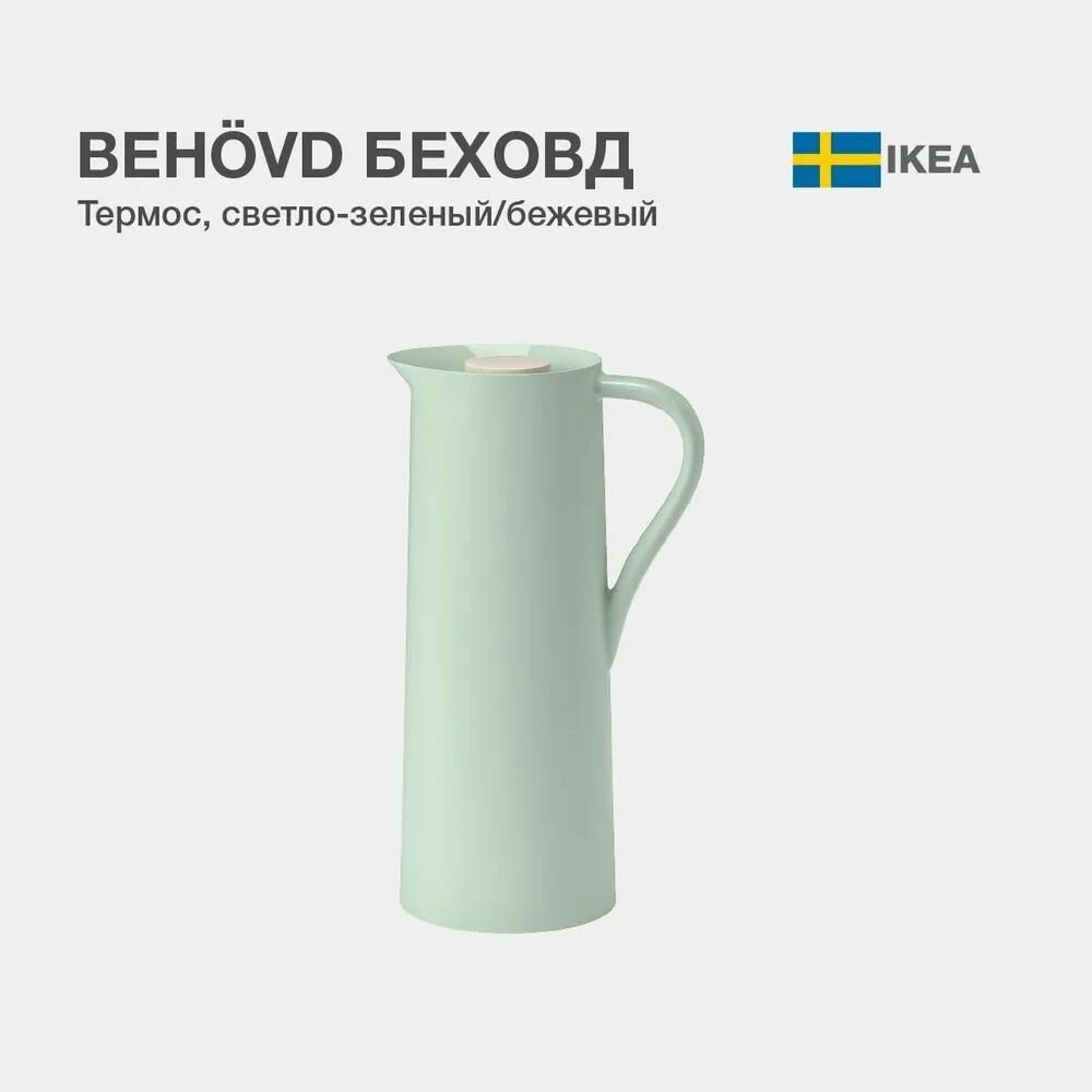 IKEA Термос Со стеклянной колбой, С ручкой, С кнопкой, 1 л