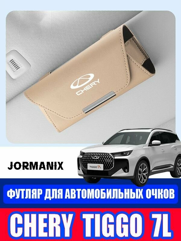 Chery tiggo 7l Очечник для автомобиля, Автомобильный футляр для очков Чери Тигго 7l