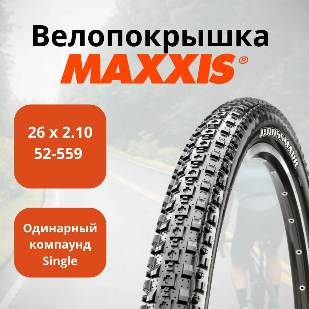 Велопокрышка Maxxis Crossmark 26x2.10 52-559 Foldable