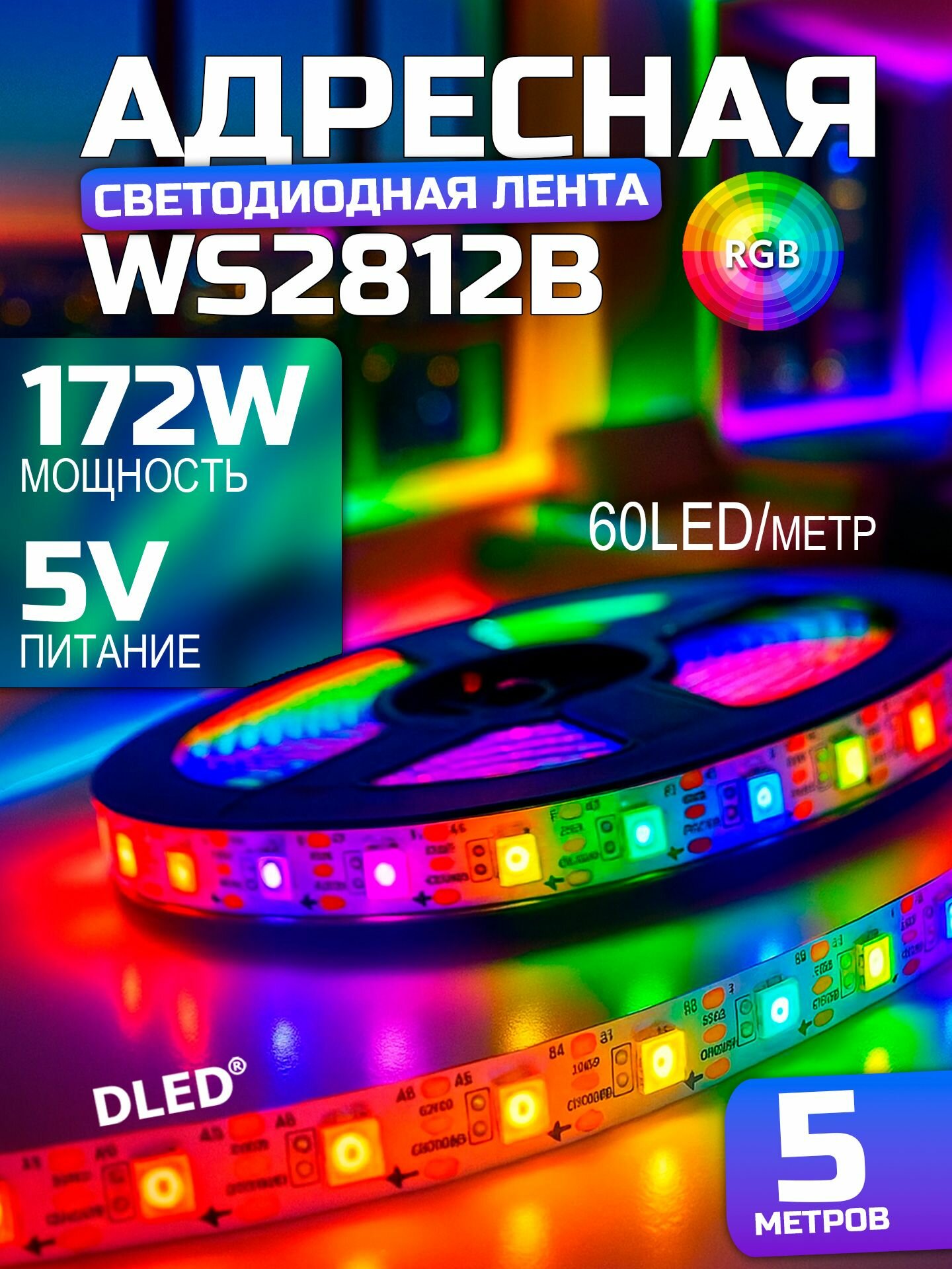 Адресная RGB светодиодная лента SPI-2 слойная 2812B 30LED/metr IP22 Бренд DLED 5 метров