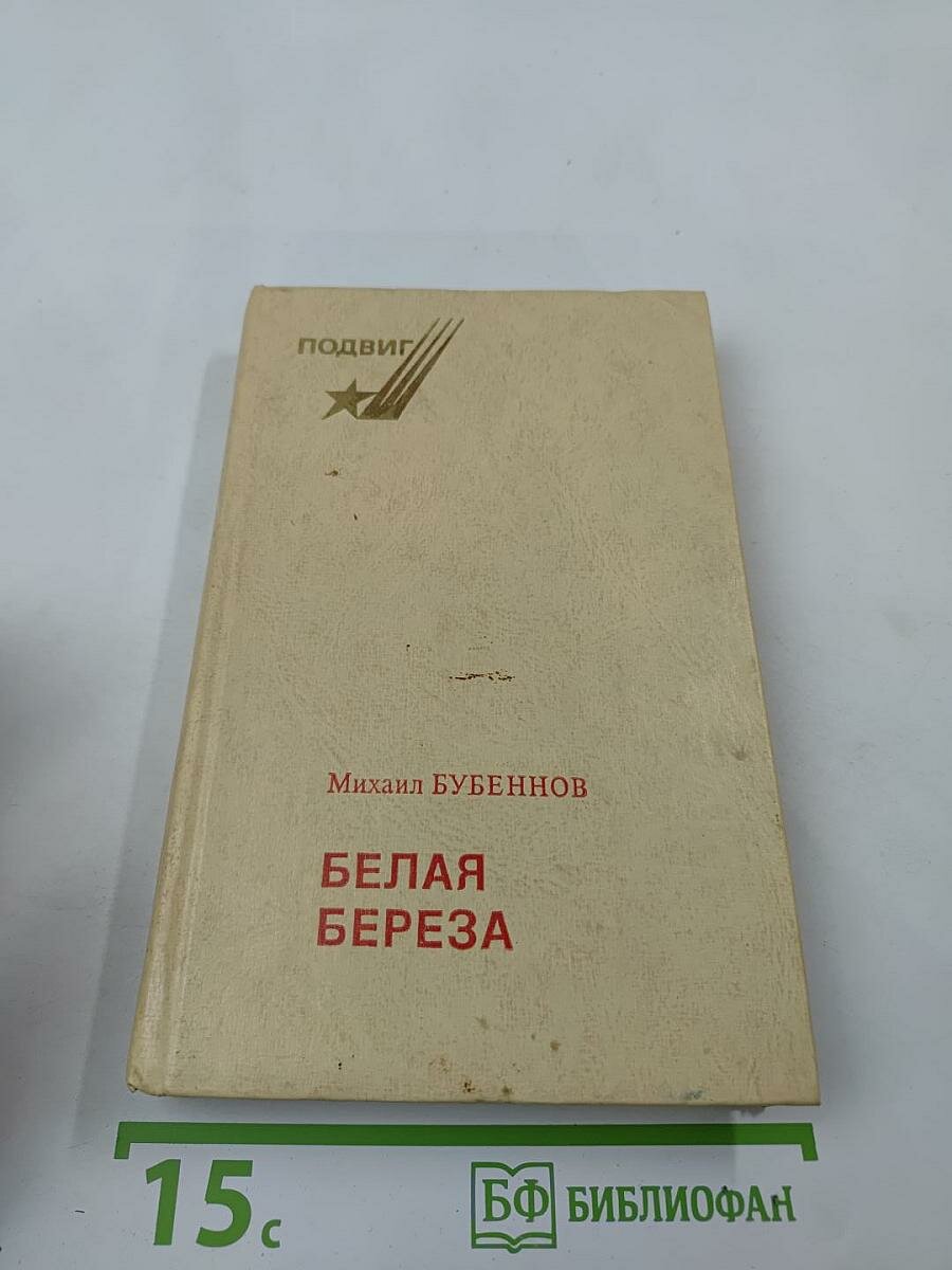 Белая береза