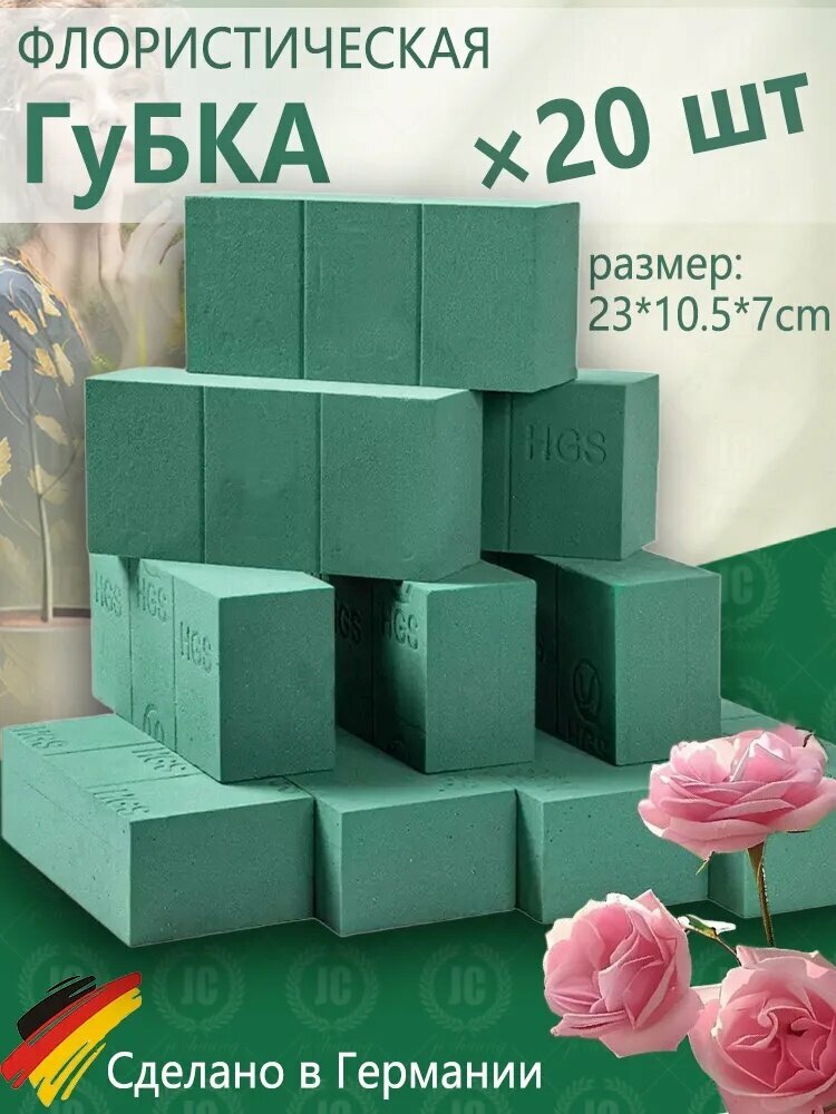 Флористическая губка (пена) для цветов 20 шт