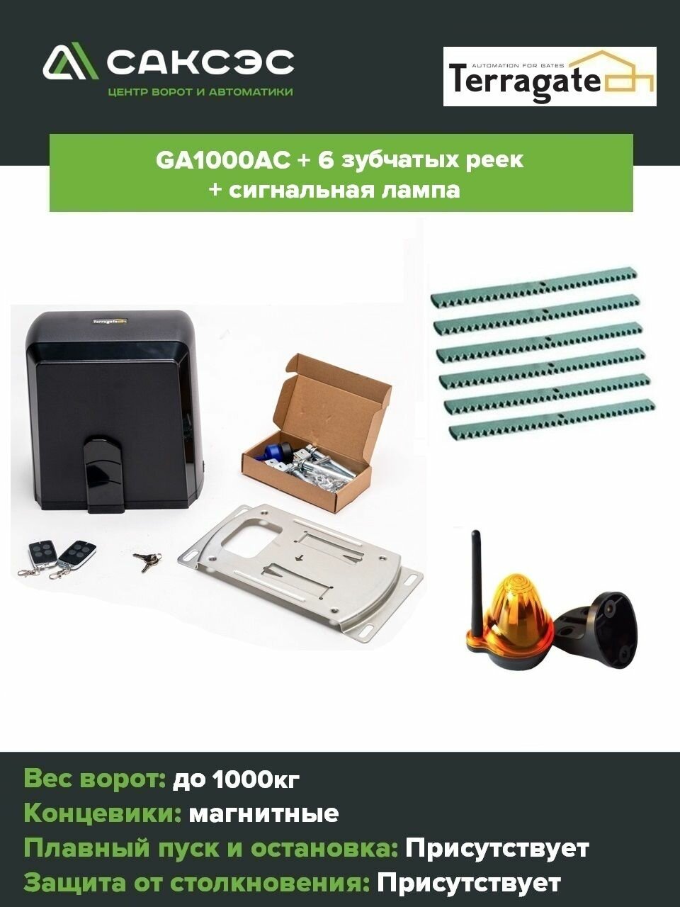 Автоматика для откатных ворот Terragate GA1000AC + 6 зубчатых реек + лампа сигнальная, с магнитными концевиками