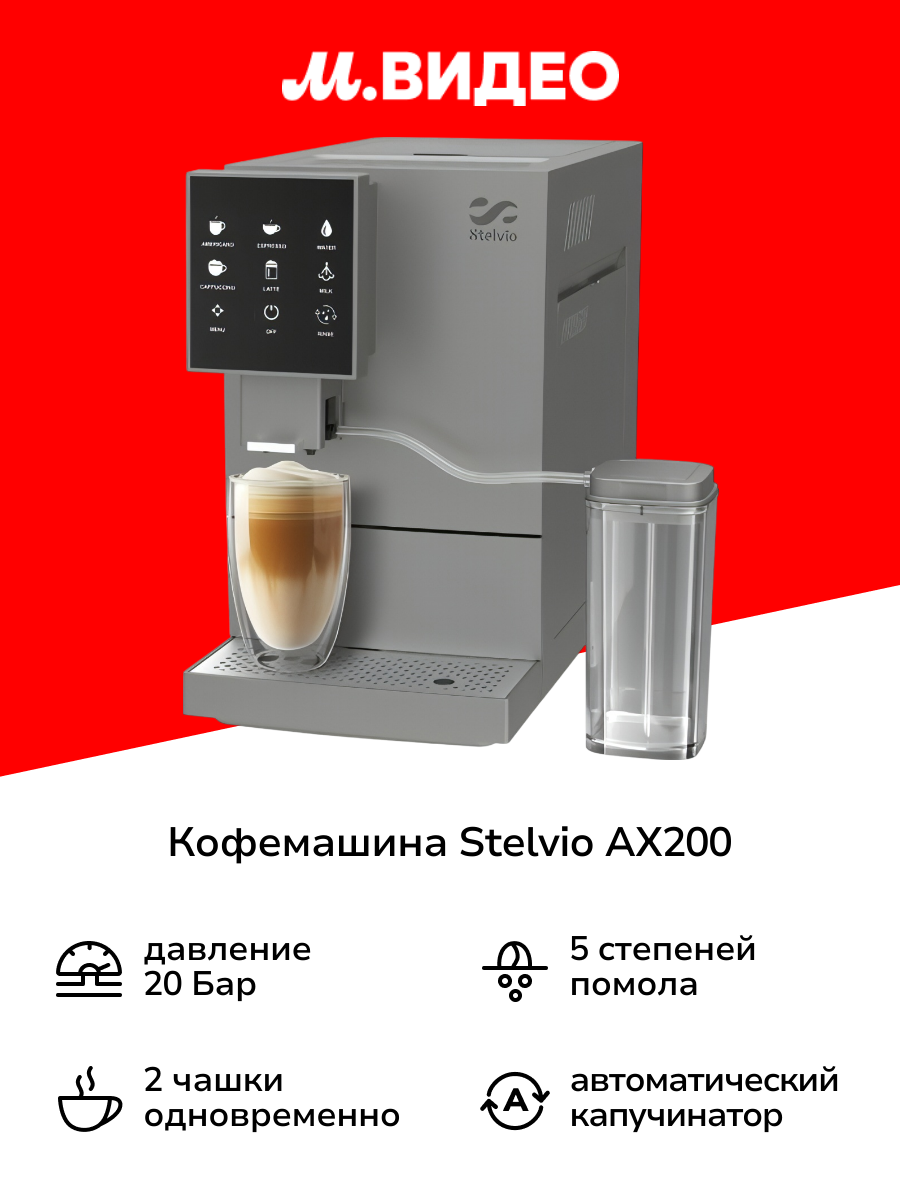 Кофемашина Stelvio AX200 Gray