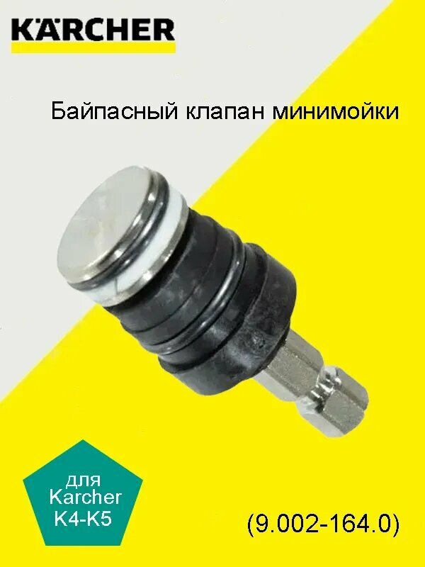 KNOW EASY-(9.002-164.0), Байпасный клапандля минимойки Karcher K4-K5
