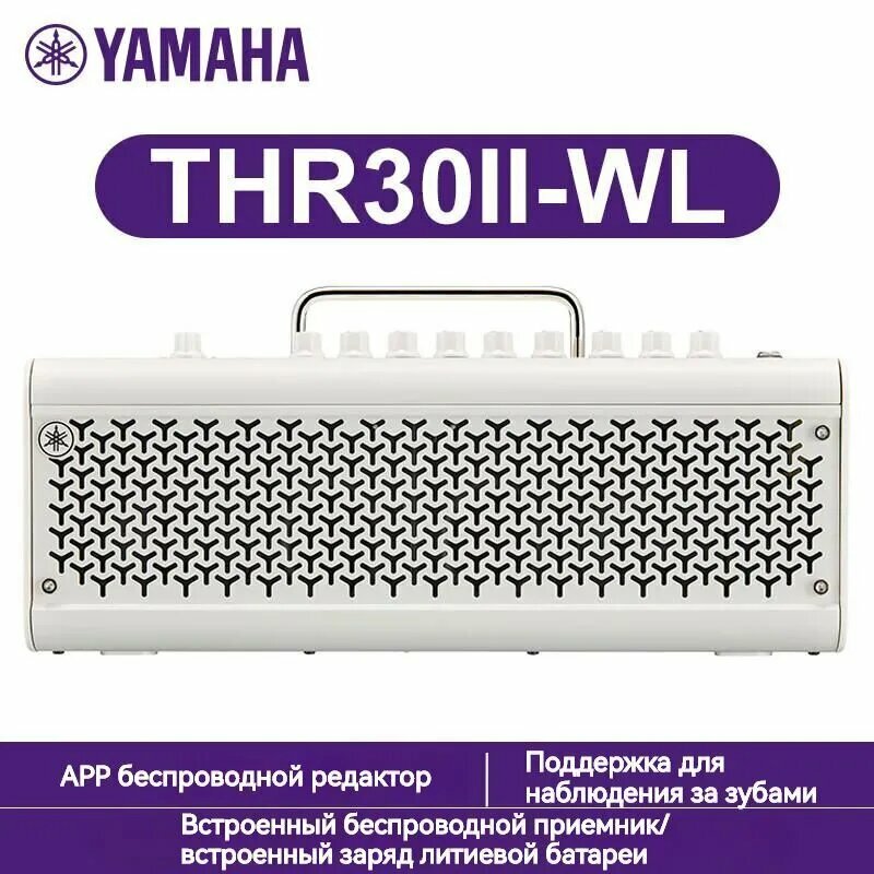 Гитарный динамик Bluetooth Yamaha THRII30WL беспроводное подключение /встроенная литиевая батарея /30 Вт / динамик полного диапазона 9 см * 2/белый
