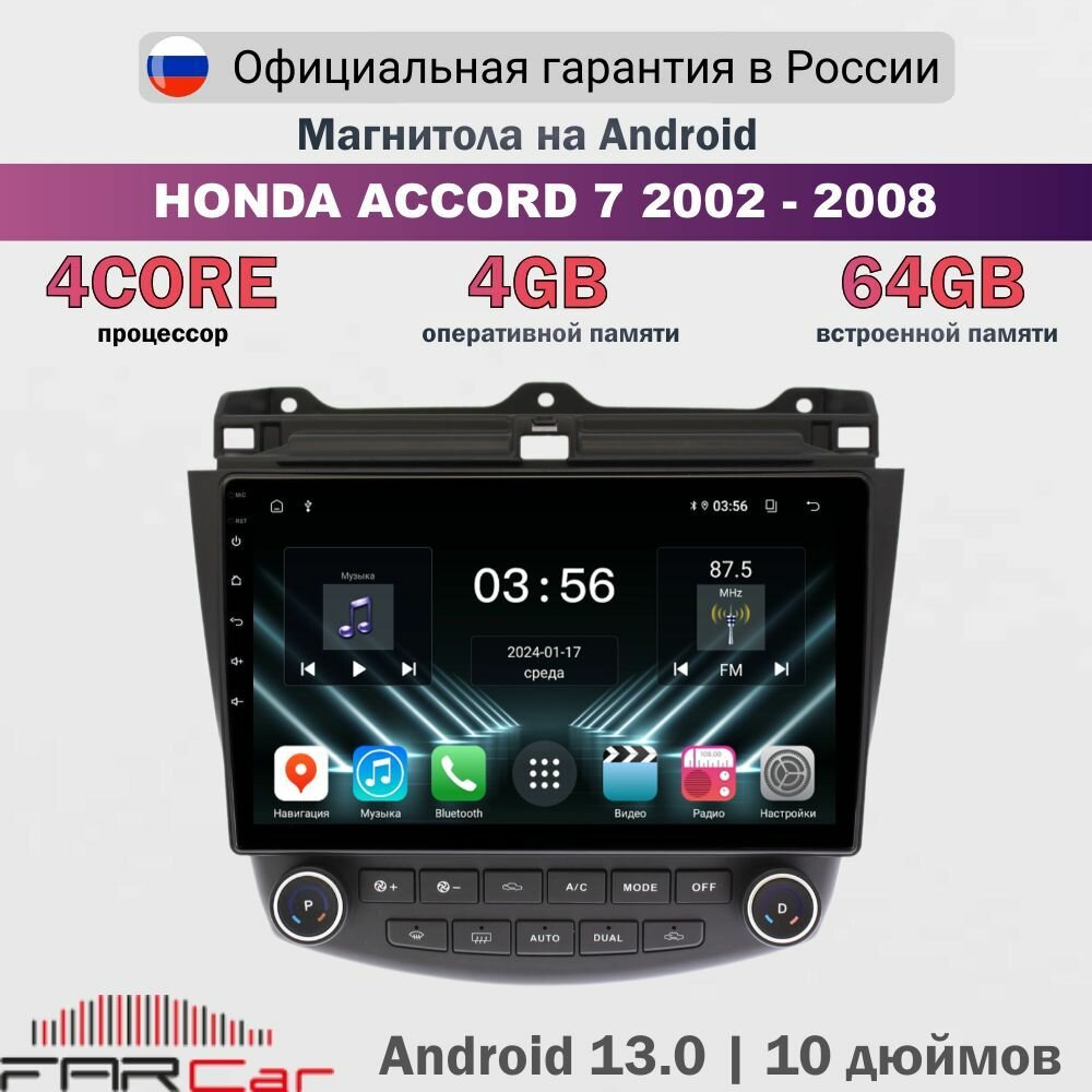 Магнитола Хонда Аккорд 7 2002-2008 на Android 13.0, Honda Accord 7, 4+64Гб, комплект рамка + проводка, MR3222M (S4f) - 9 дюймов