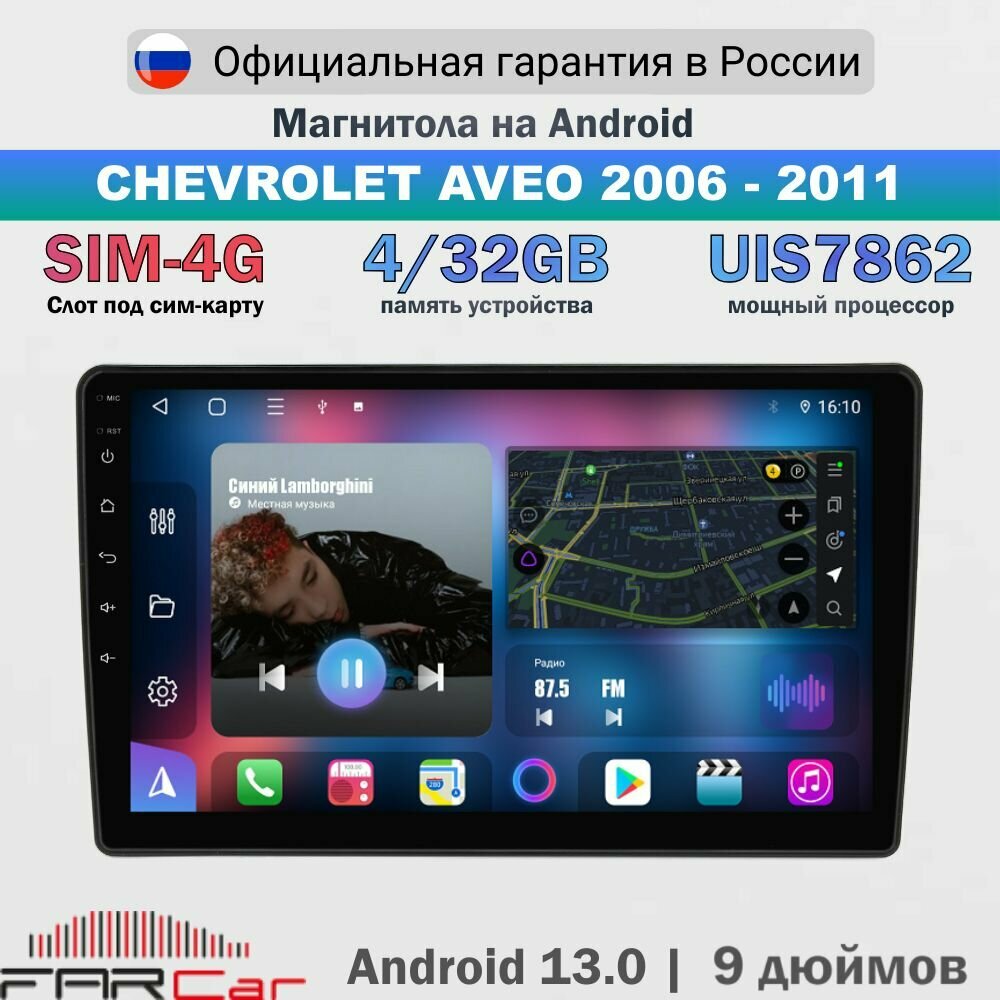 Магнитола Шевроле Авео 2006-2011 на Android 13.0 / Chevrolet Aveo / 4+32Гб, 8 ядер, QLED SIM 4G DSP CARPLAY - FC BM020Maveo (S4m) - 9 дюймов