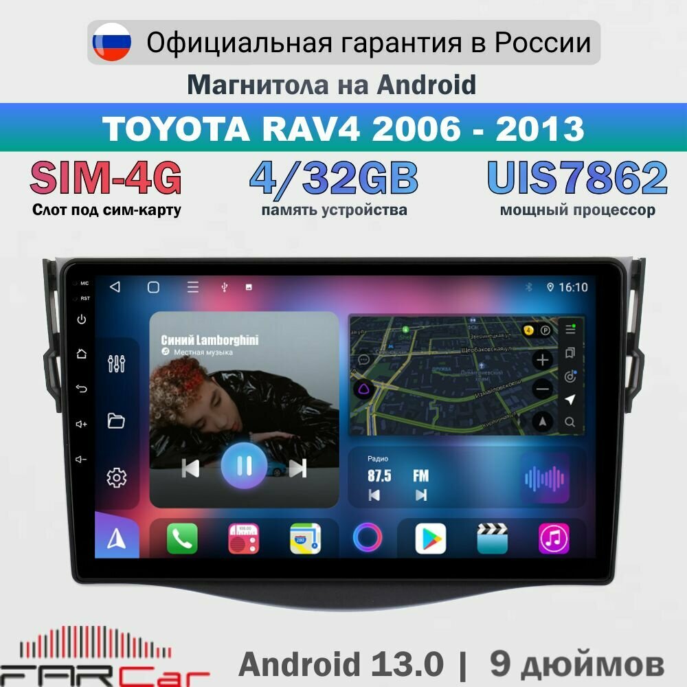 Магнитола Тойота РАВ 4 2006-2013 на Android 13.0 / Toyota RAV4 / 4+32Гб, 8 ядер, QLED SIM 4G DSP CARPLAY - FC BM018-9M (S4m) - 9 дюймов
