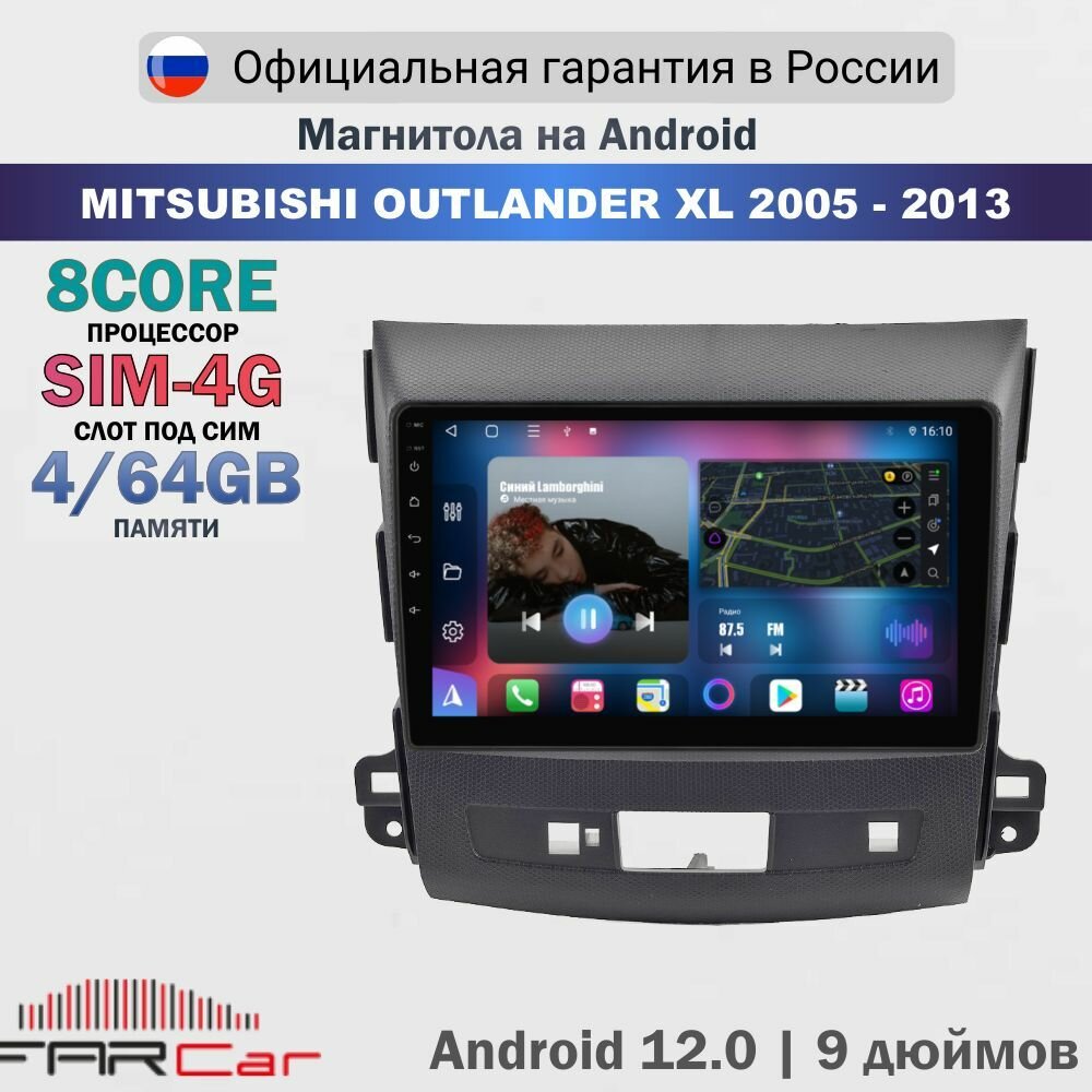Магнитола Митсубиси Аутлендер SL 2005-2013 на Android 13.0, Mitsubishi Outlander SL, 4+64Гб, 4 ядра, комплект рамка + проводка - KL056M (S4f) - 9 дюймов