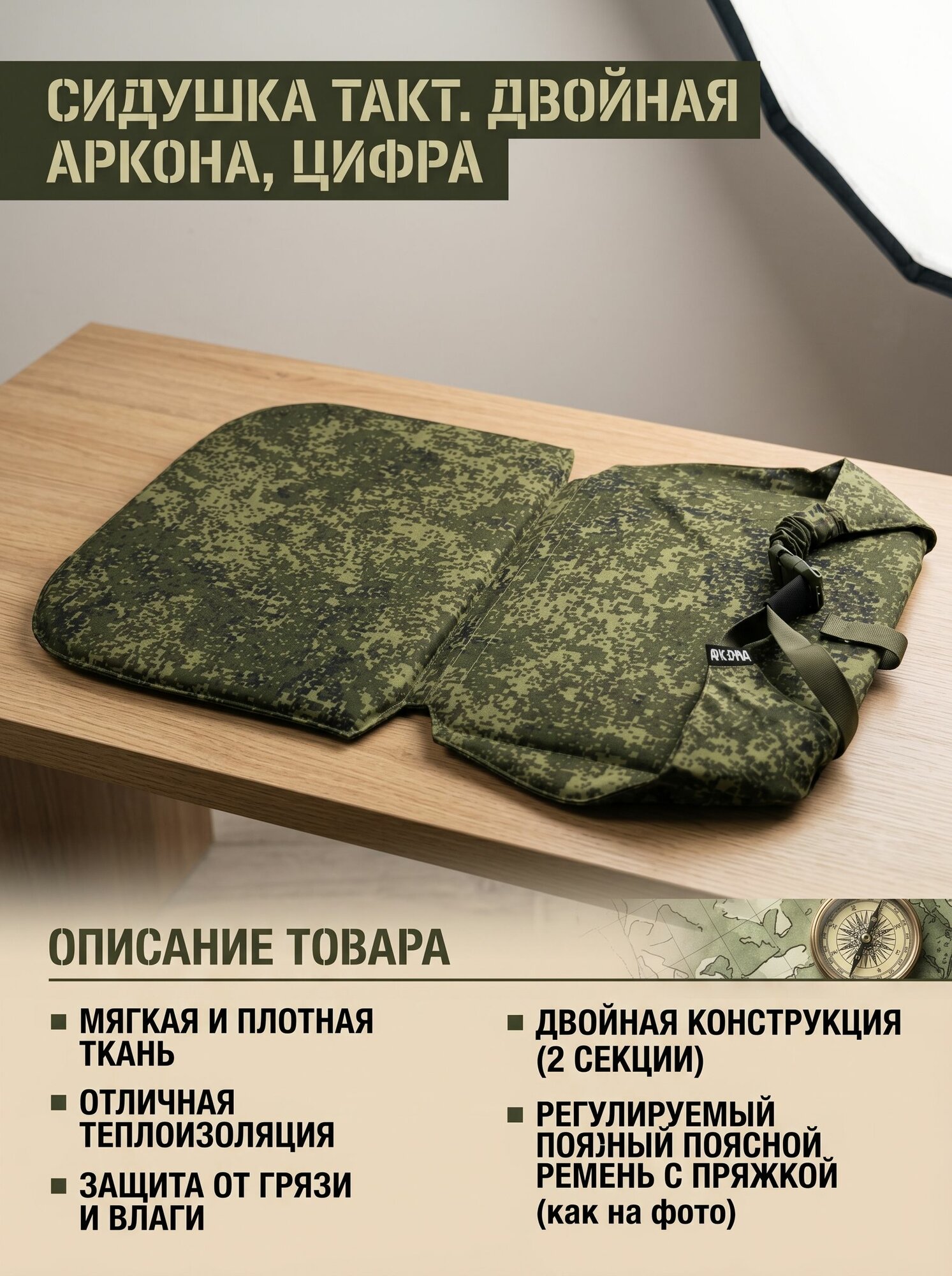 Сидушка такт. двойная Аркона, Цифра