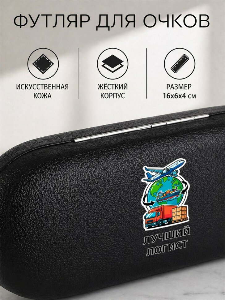 Очечник с надписью "лучший логист"
