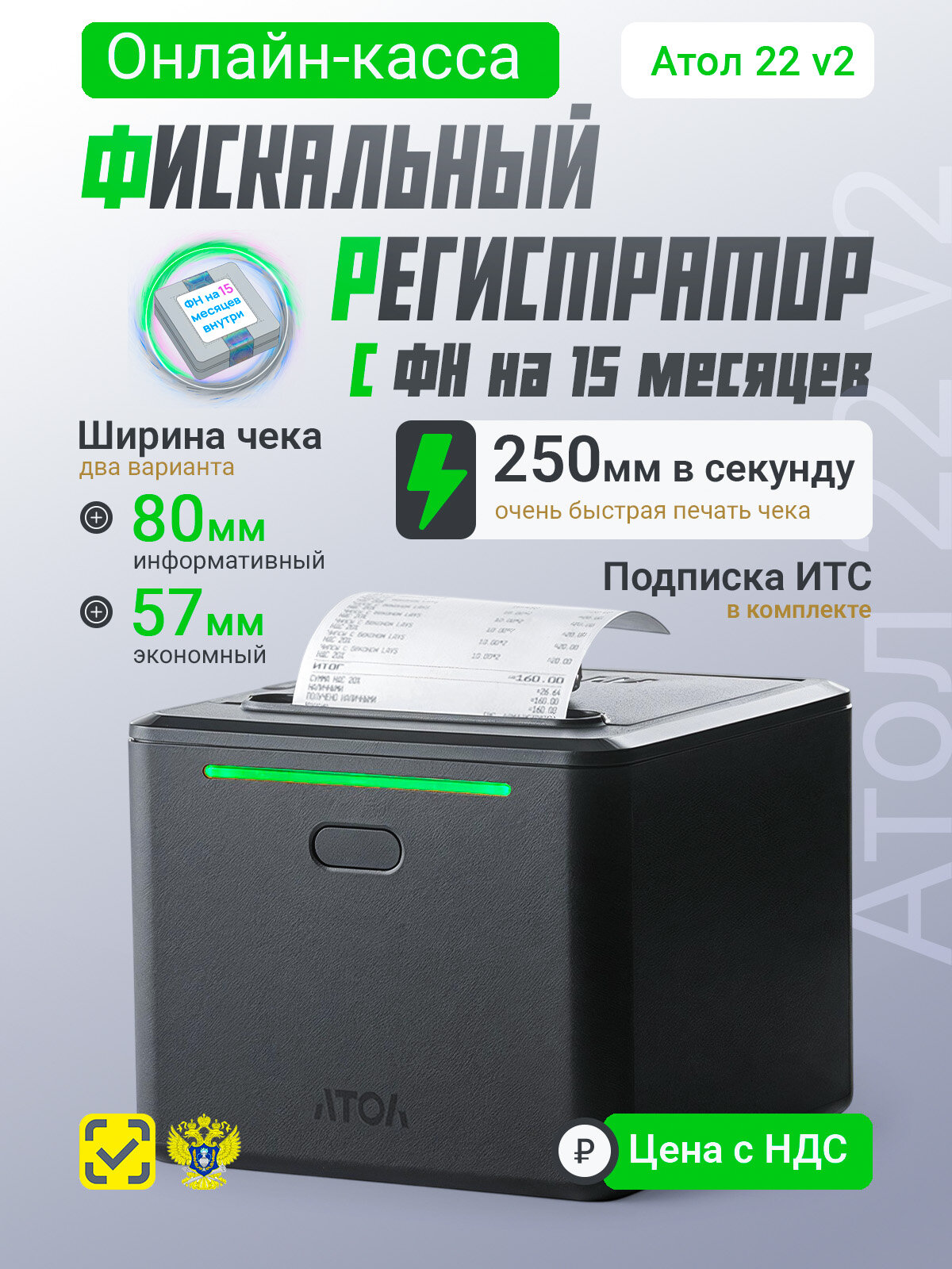 Онлайн-касса фискальный регистратор АТОЛ 22 v2 Ф с фискальным накопителем 15 месяцев