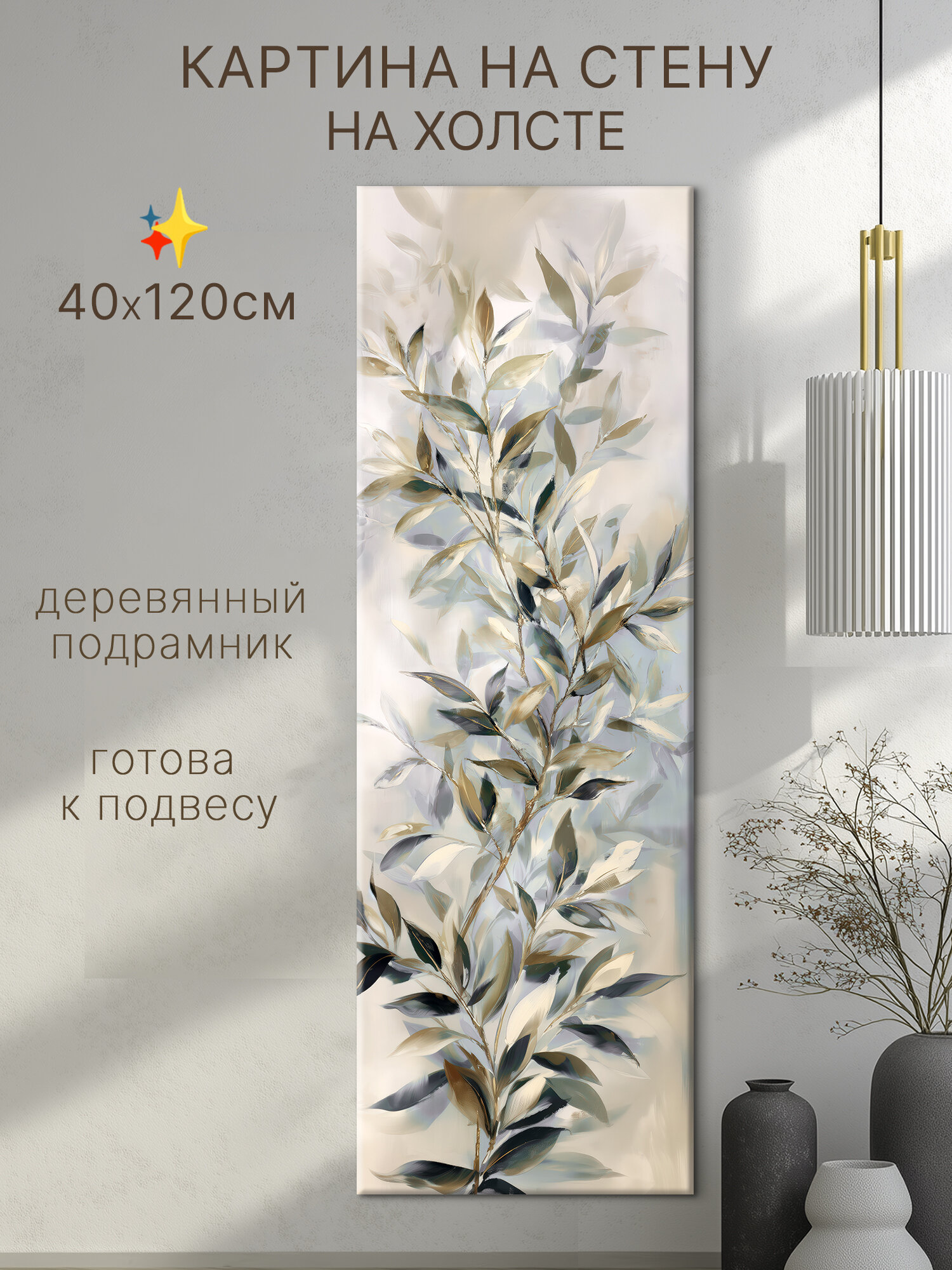 Картина на холсте большая вертикальная 40х120 см "Оливковая ветвь"