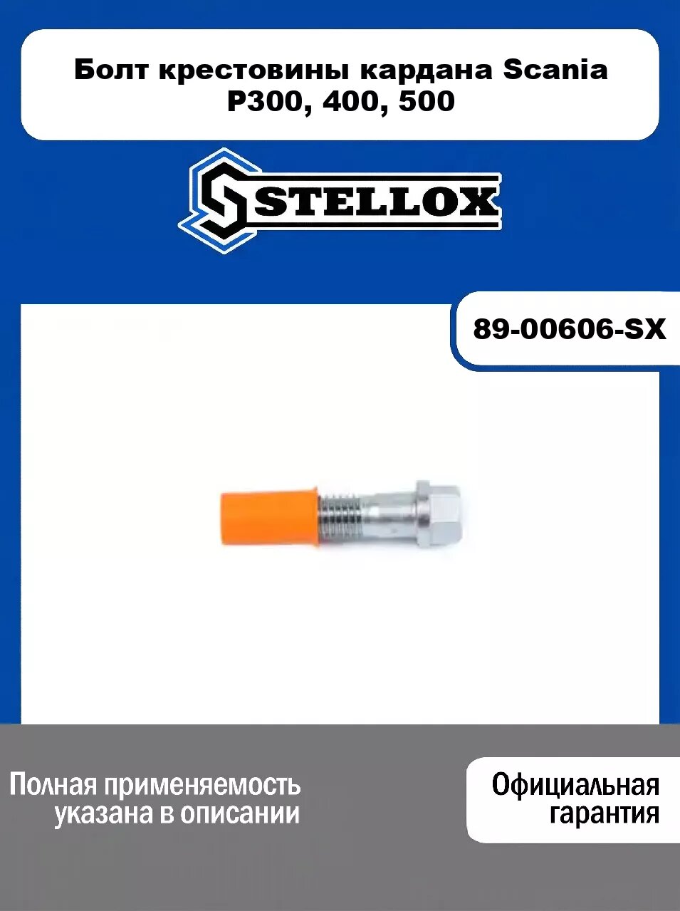Болт крестовины кардана Scania P300, 400, 500 89-00606-SX, STELLOX