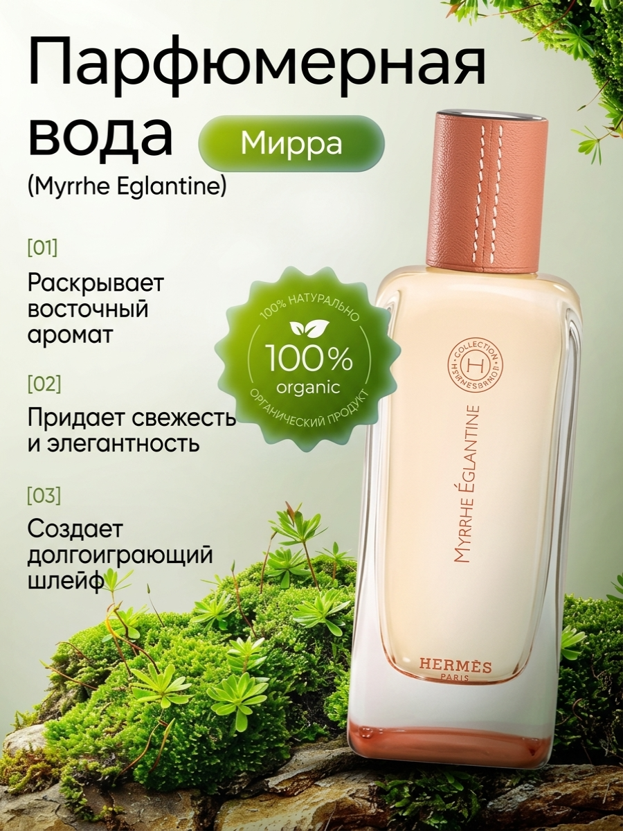 Туалетная вода Hermes "Hermessence Myrrhe Eglantine", унисекс, 100 мл
