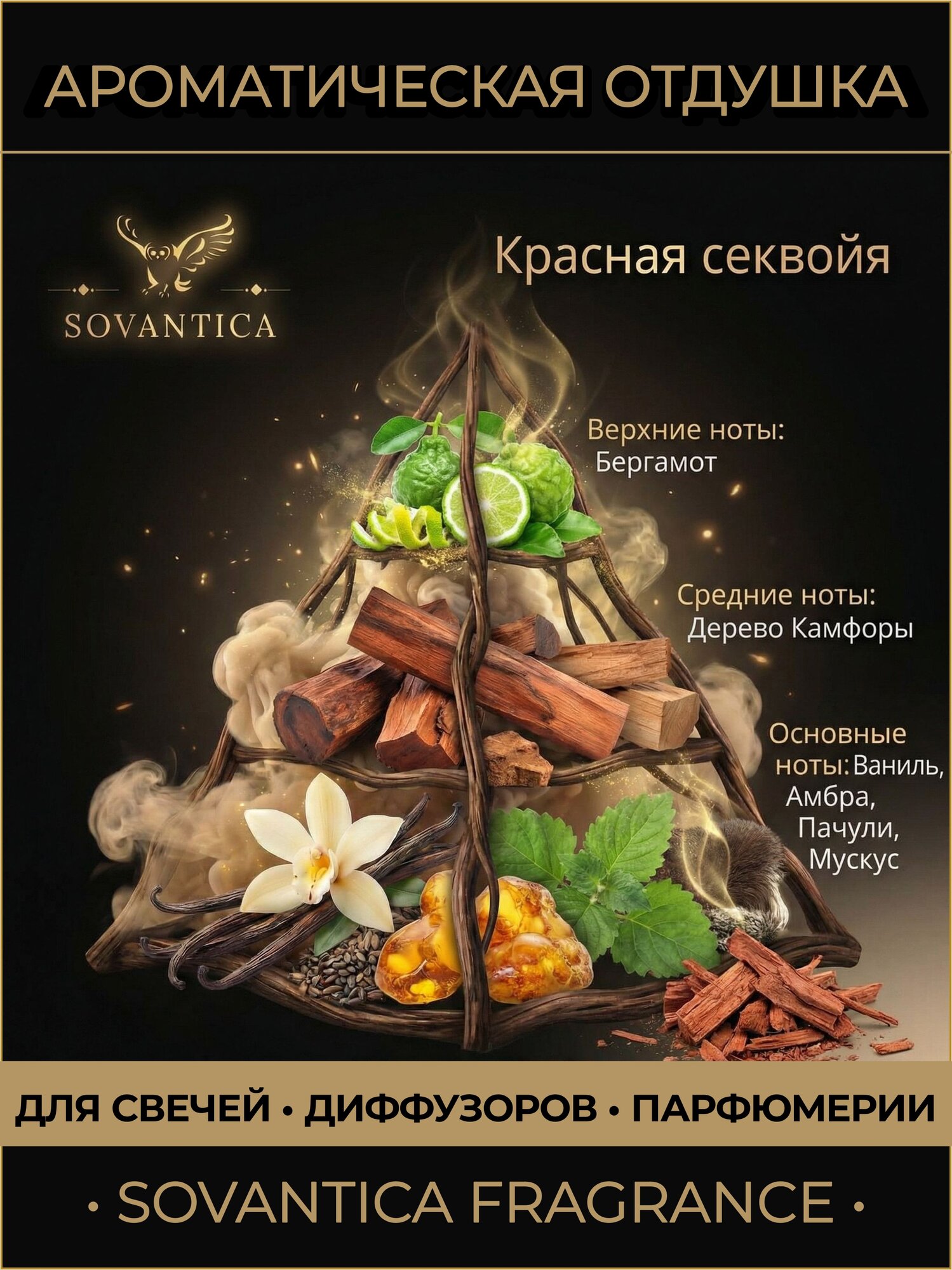 Ароматическая отдушка 10 г Красная секвойя (Red sequoia), Sovantica
