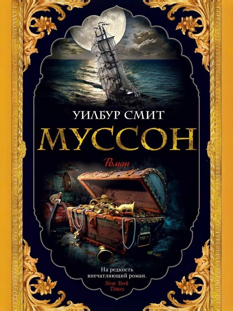 Муссон. Цикл Кортни. Книга 10