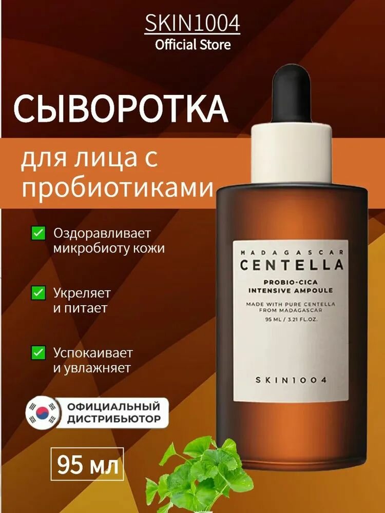 Skin1004 Сыворотка для ухода за кожей Восстановление, 95 мл