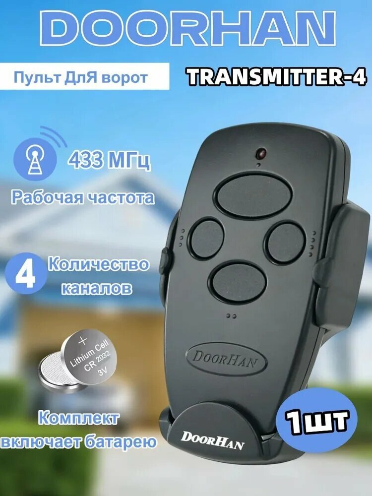 Пульт для автоматических ворот и шлагбаумов Transmitter 4 BLACK / DoorHan 4-х канальный Дорхан