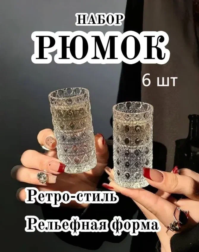 Набор рюмок, Винтажные барельефные стаканы, дорогие маленькие бокалы，6шт. 30мл
