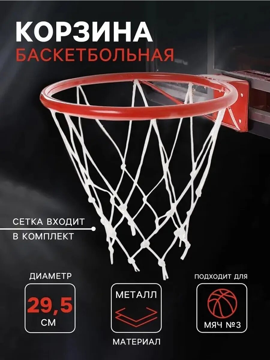 Баскетбольная корзина с сеткой и упором
