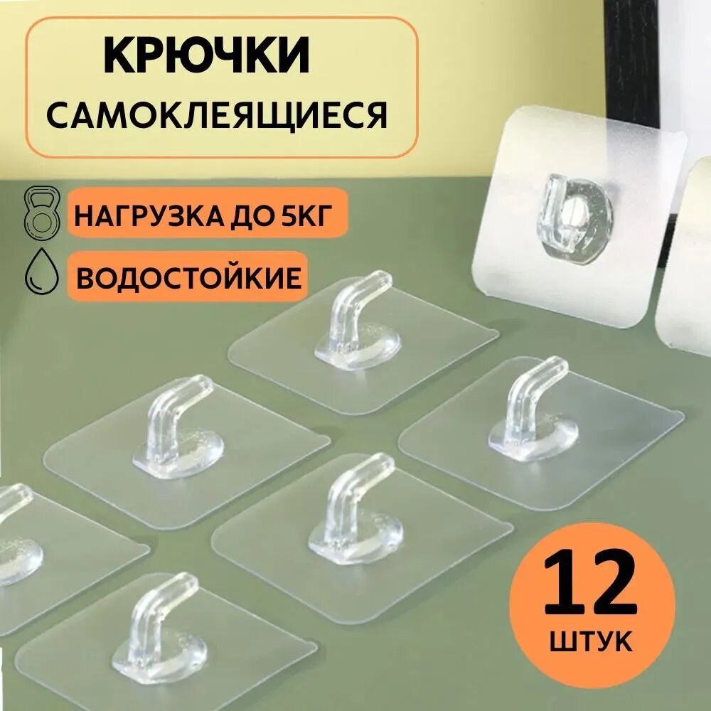 Прочные крючки для плитки и стекла в ванную комнату и туалет без сверления стен 12 штук