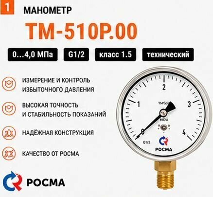 Манометр ТМ-510Р.00 (0.4,0МРа) G1/2. кл. 1.5 тех - росма