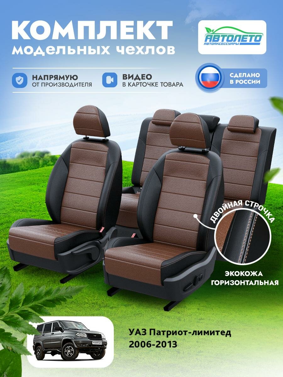 Чехлы на Уаз Патриот лимитед