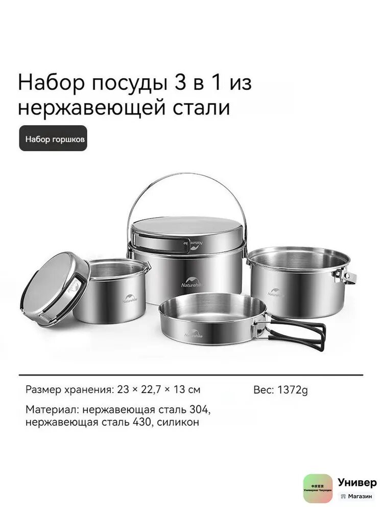 Naturehike Набор горшков из нержавеющей стали 3-в-1 для кемпинга NH22CJ005