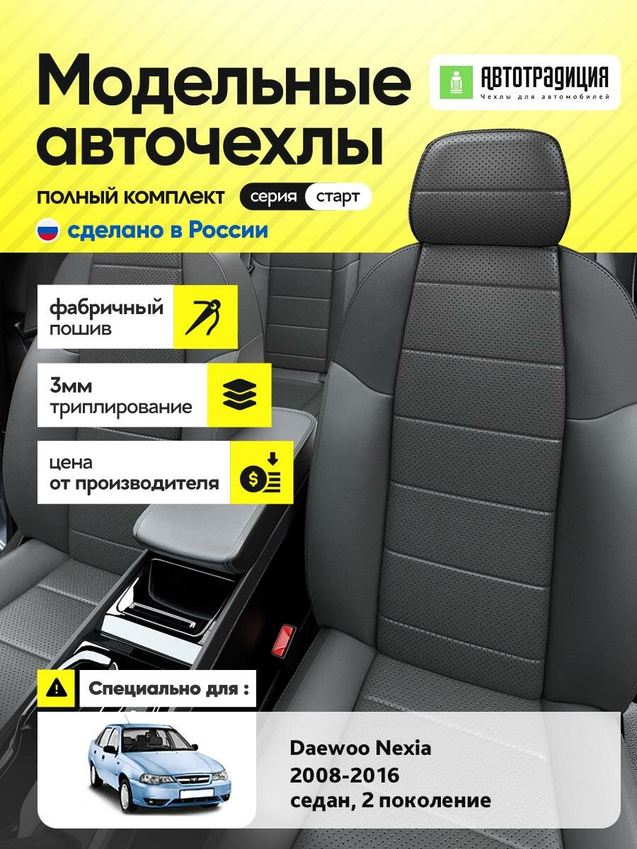 Чехлы на Дэу Нексиа 2