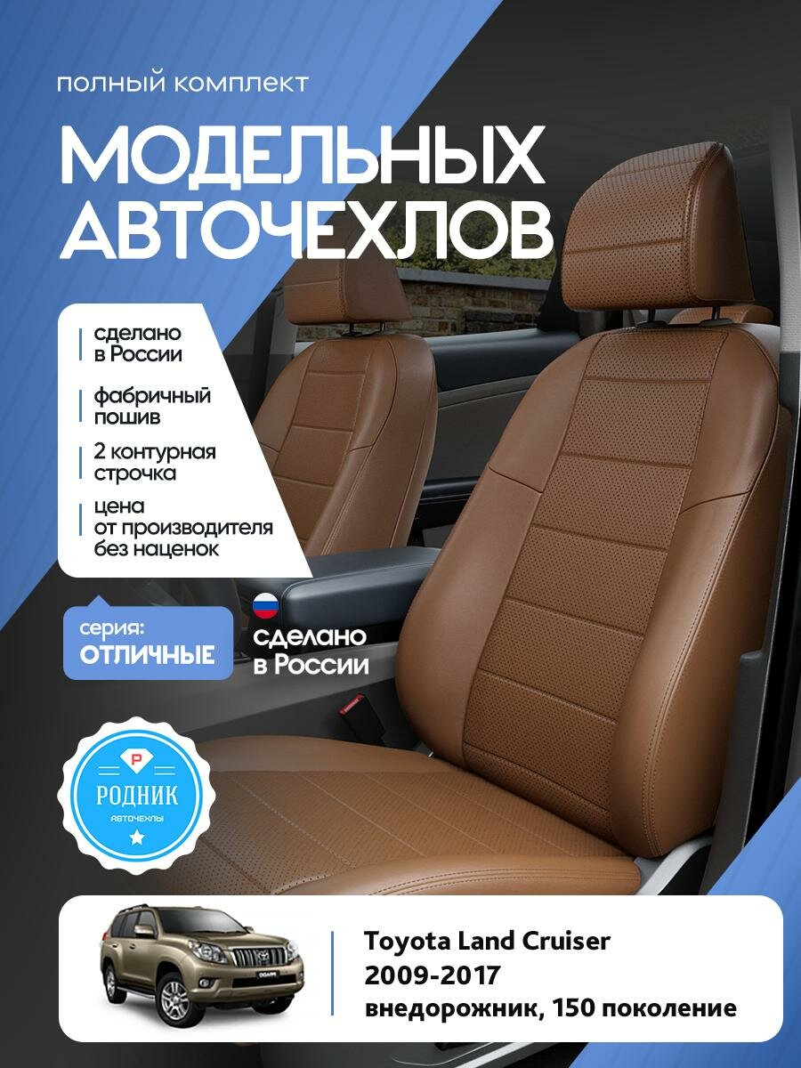 Чехлы на Тойота Лэнд Крузер Прадо 150