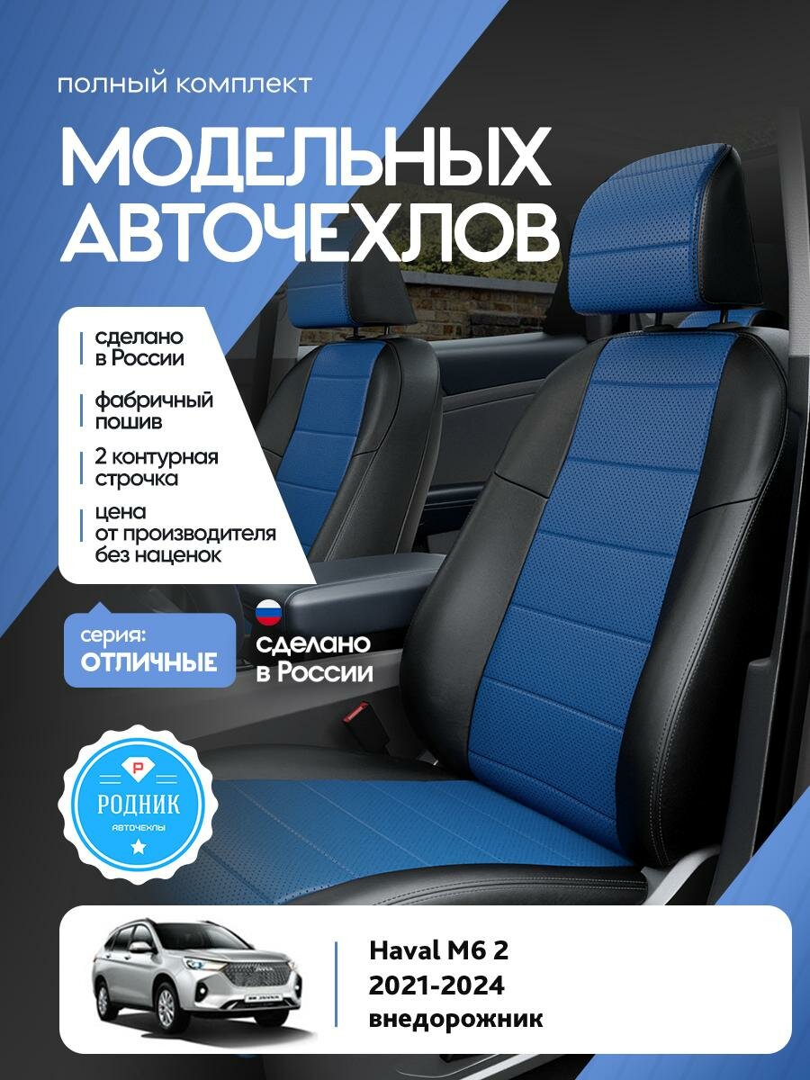 Чехлы на Хавал М6 2