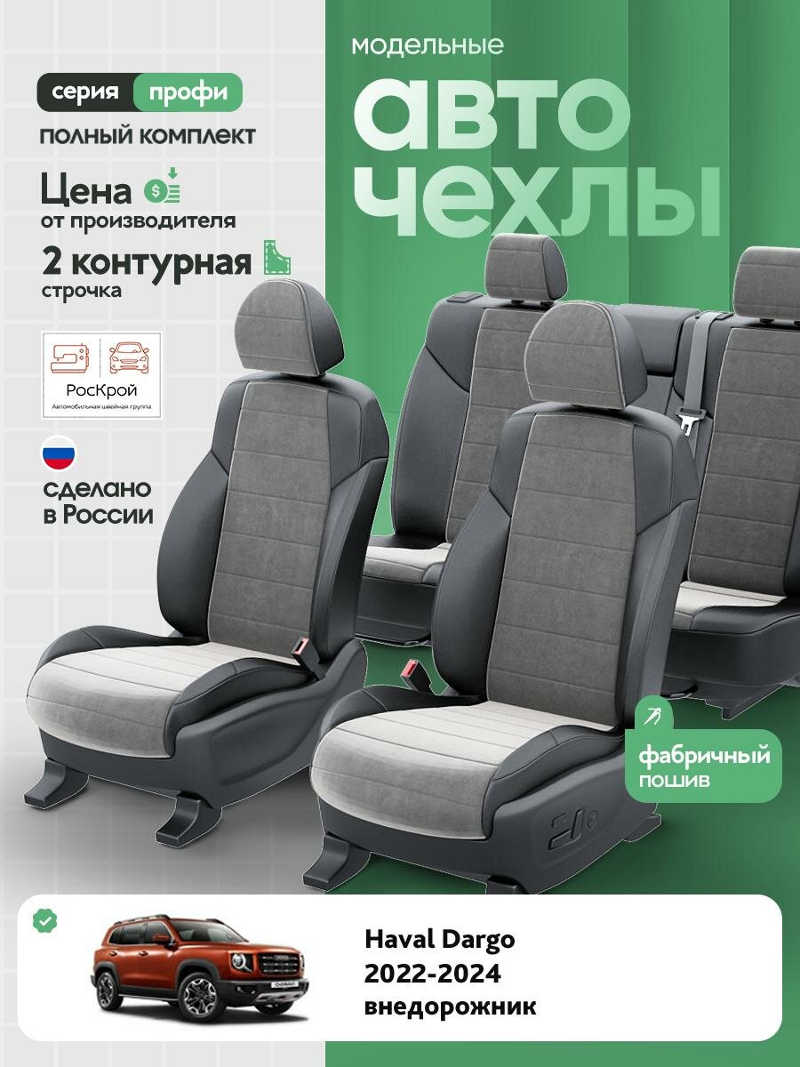 Чехлы Хавал Дарго (Haval Dargo) 2022-2024 1 внедорожник Алькантара Серый RS3744-C3540-2 Роскрой