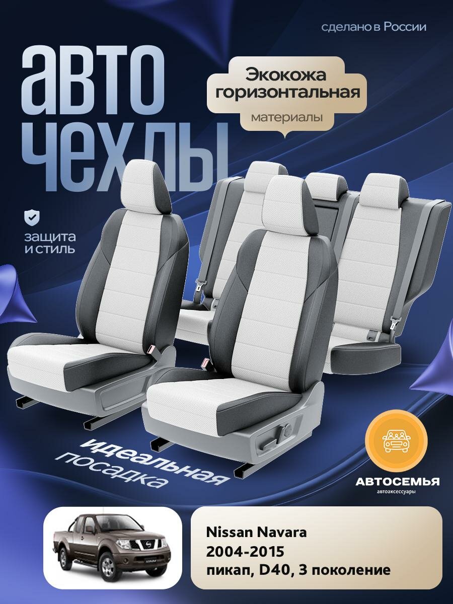 Чехлы на Ниссан Навара Д40 3