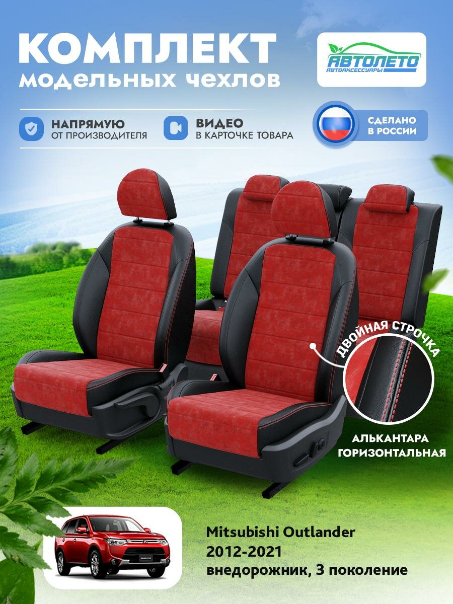Чехлы на Мицубиси Аутлендер 3
